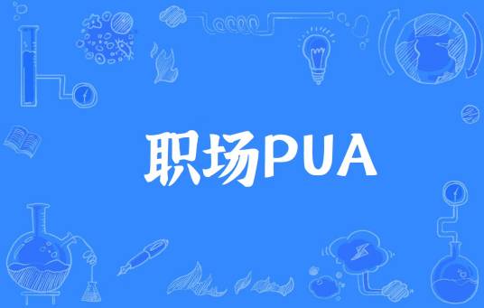 职场PUA_百度百科