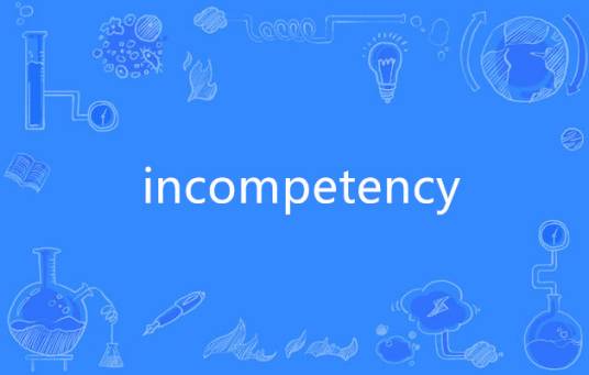 incompetency_百度百科