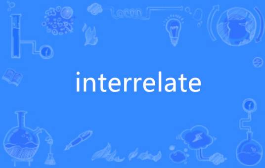interrelate_百度百科