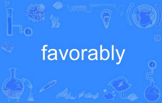 favorably_百度百科