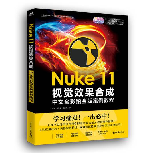 Nuke 11视觉效果合成中文全彩铂金版案例教程_百度百科