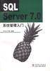 SQL Server7.0系统管理入门_百度百科