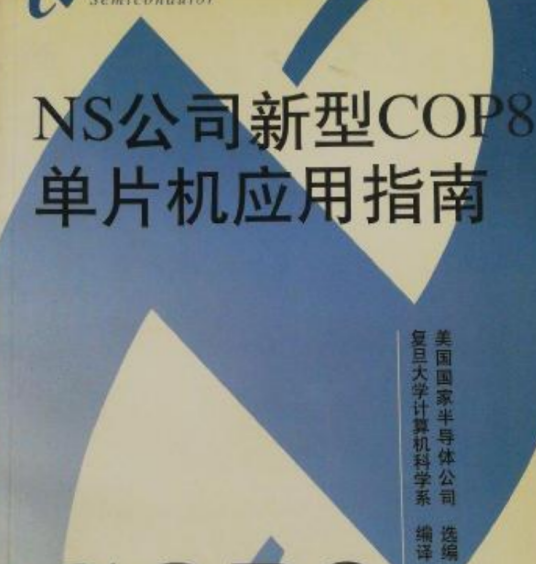 NS公司新型COP8单片机应用指南_百度百科