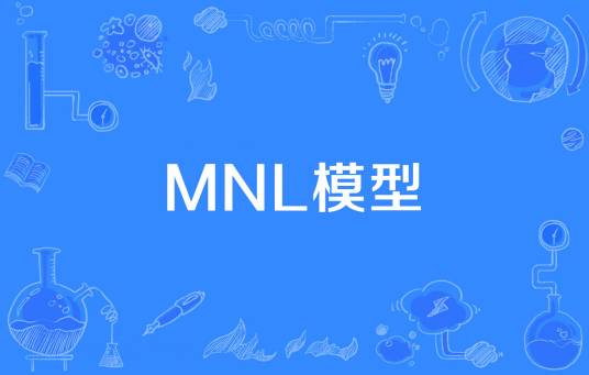MNL模型_百度百科