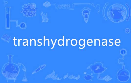 transhydrogenase_百度百科