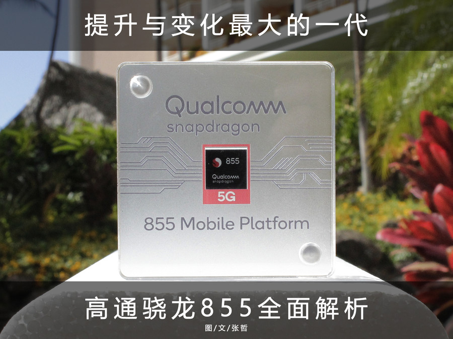 提升与变化最大的一代 高通骁龙855全面解析_百科TA说