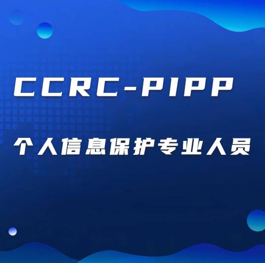 个人信息保护专业人员_百度百科