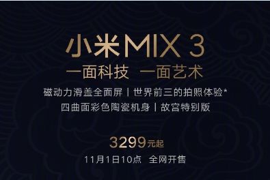 3299元起！小米MIX 3正式发布：滑盖全面屏+10GB大内存_百科TA说