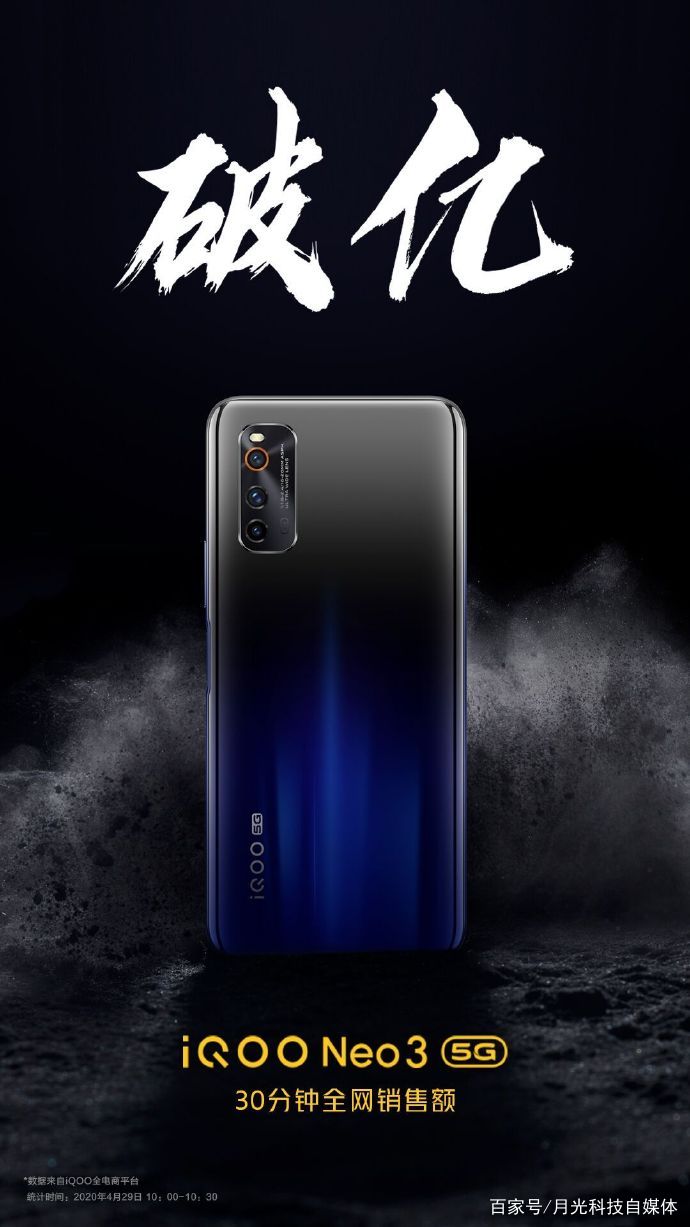 最便宜的骁龙865开卖，iQOO Neo3首销30分破亿，销量惊喜仍需努力_百科TA说