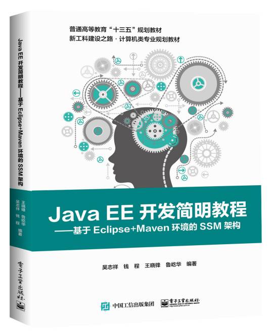 Java EE开发简明教程——基于Eclipse+Maven环境的SSM架构_百度百科