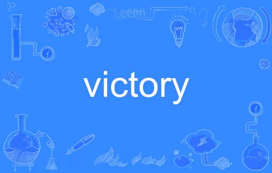 victory（英语单词）_百度百科