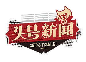 SNH48 Team HII_百度百科