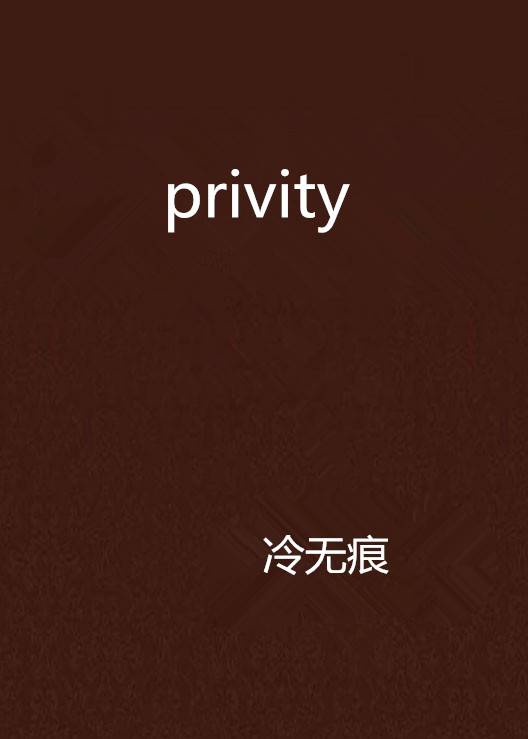 privity_百度百科