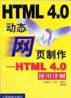 动态网页制作-HTML4.0使用详解_百度百科