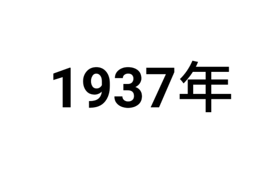 1937年（年份）_百度百科