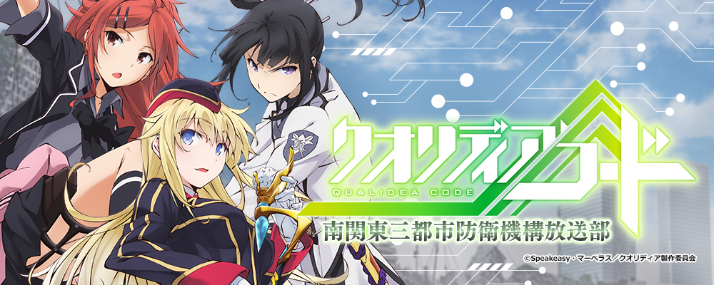 QUALIDEA CODE（A-1 Pictures制作的电视动画）_百度百科
