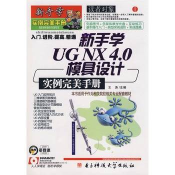 新手学UG NX 4.0模具设计实例完美手册_百度百科