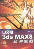 中文版3ds MAX8影视片头动画实训教程_百度百科