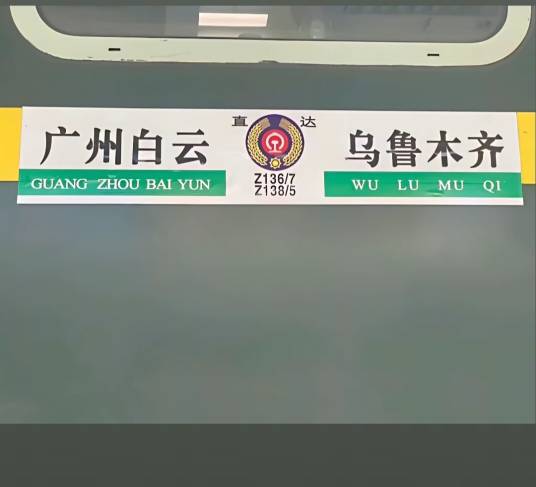 Z136/Z137次列车_百度百科