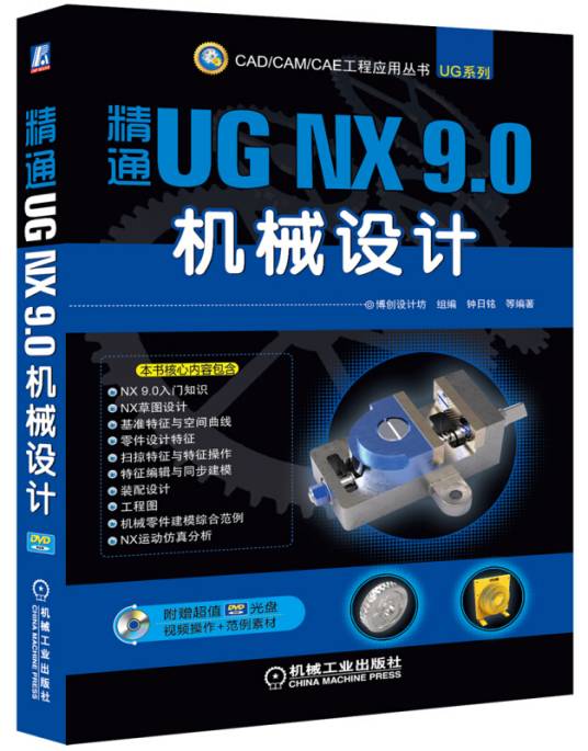 精通UG NX 9.0机械设计_百度百科