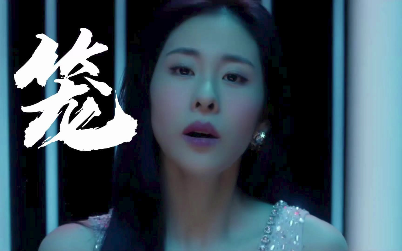 笼（2023年张碧晨演唱的电影《消失的她》片尾主题曲） 百度百科