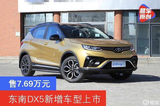 东南DX5新增车型上市 售7.69万元_百科TA说