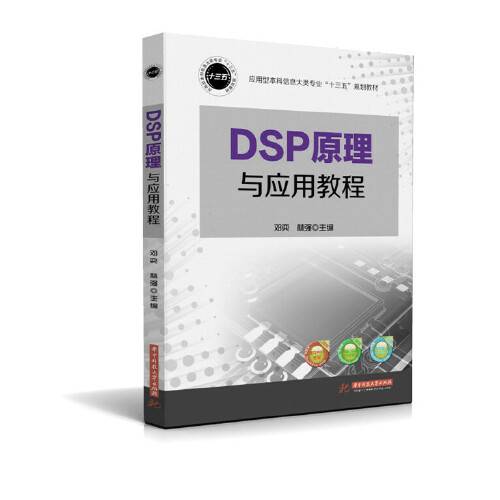 DSP原理与应用教程（2016年华中科技大学出版社出版的图书）_百度百科