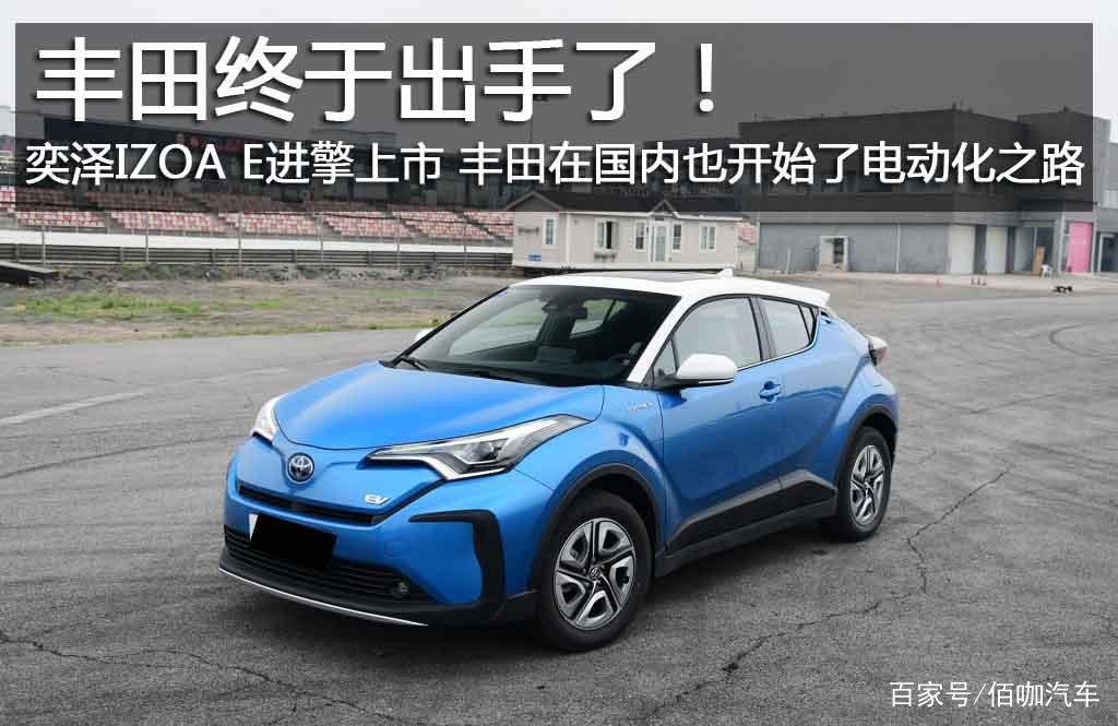丰田终于出手了！续航400km 奕泽IZOA E进擎上市 竞争力怎么样？_百科TA说