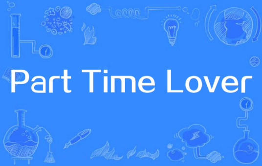 Part Time Lover_百度百科