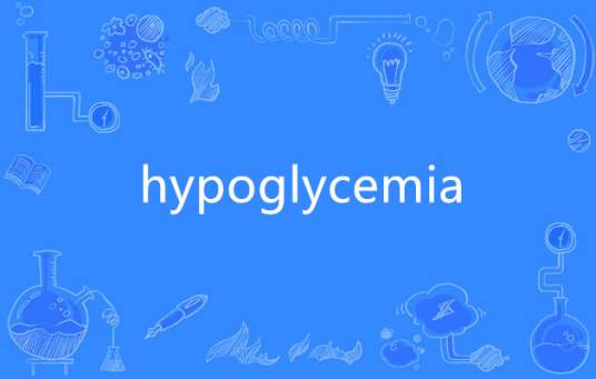 hypoglycemia（表示低血糖症的医学术语）_百度百科