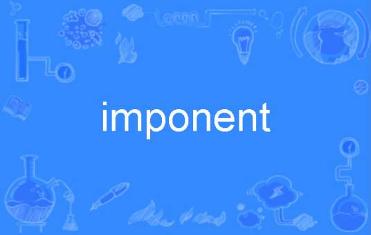 imponent_百度百科
