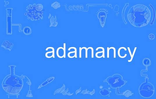 adamancy_百度百科