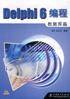Delphi 6编程数据库篇_百度百科