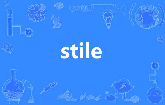 STILE（英语单词）_百度百科