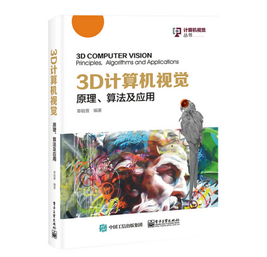 3D计算机视觉：原理、算法及应用_百度百科