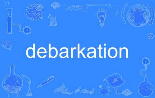 debarkation_百度百科