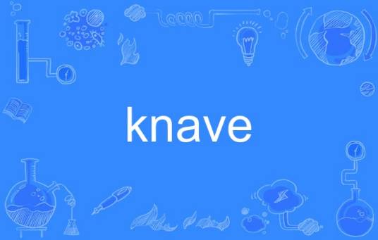 knave_百度百科