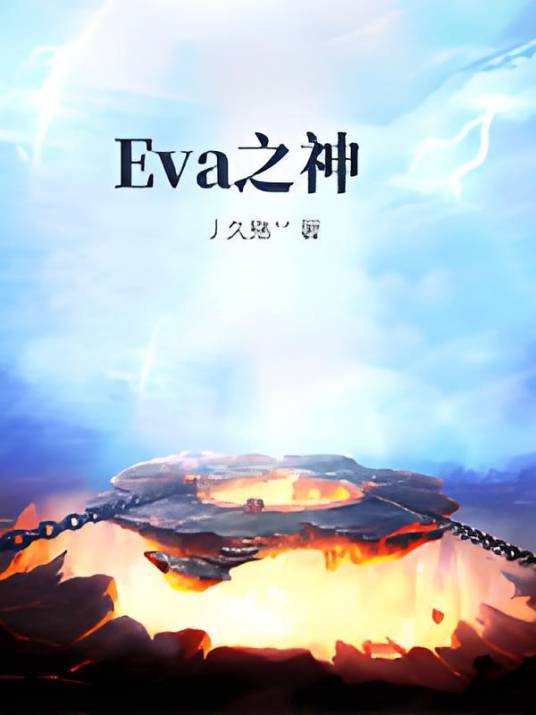 Eva之神_百度百科