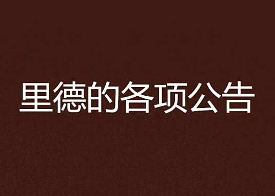 里德的各项公告 百度百科