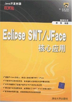 Eclipse SWT/JFace核心应用_百度百科