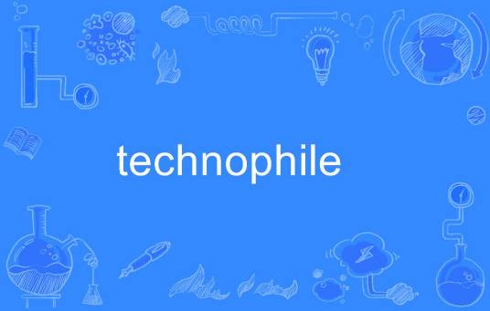 technophile_百度百科
