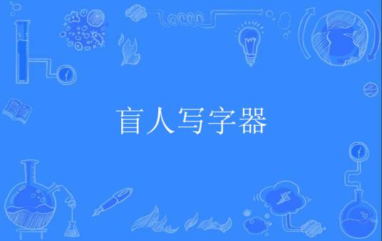 盲人写字器_百度百科
