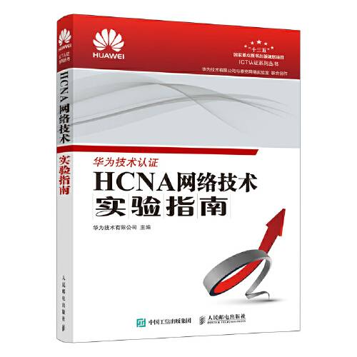 HCNA网络技术实验指南/ICT认证系列丛书_百度百科