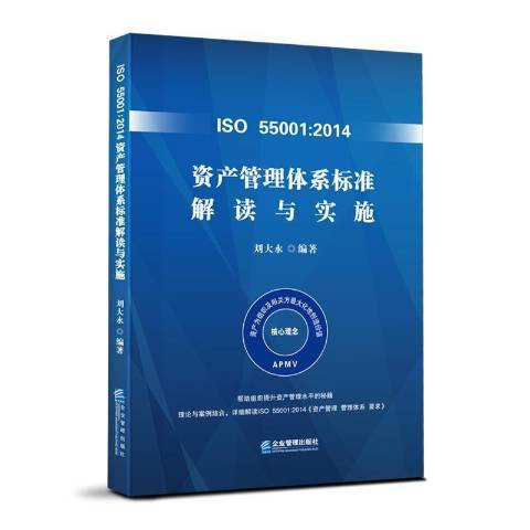 ISO55001:2014资产管理体系标准解读与实施_百度百科