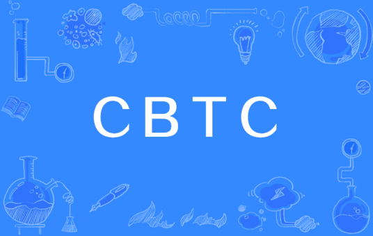 CBTC_百度百科