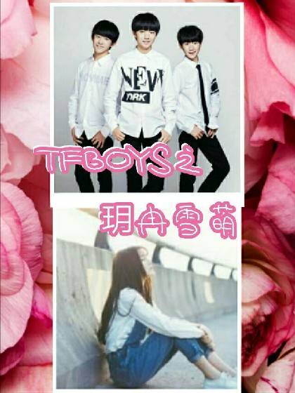 TFBOYS之玥冉雪萌_百度百科