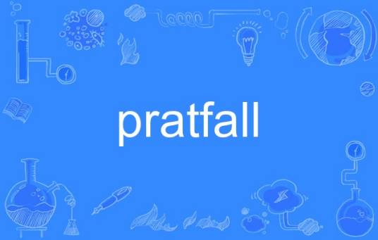 pratfall_百度百科