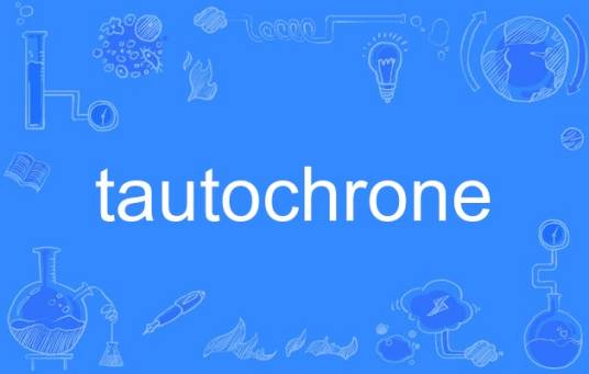 tautochrone_百度百科
