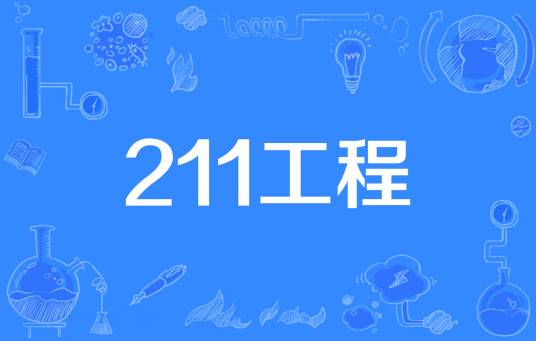 211工程_百度百科