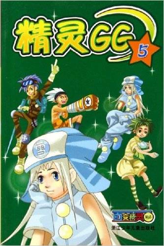 百变精灵·精灵GG5_百度百科